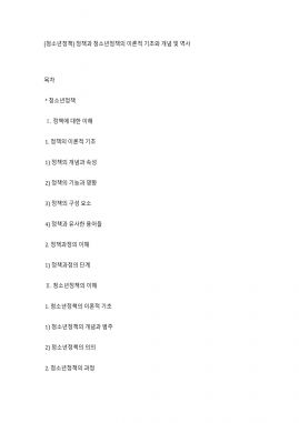 [청소년정책] 정책과 청소년정책의 이론적 기초와 개념 및 역사-1페이지