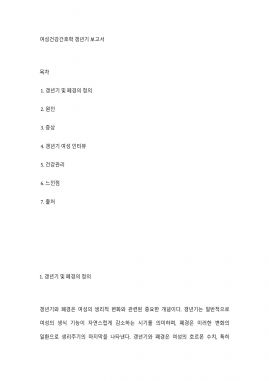 여성건강간호학 갱년기 보고서-1페이지