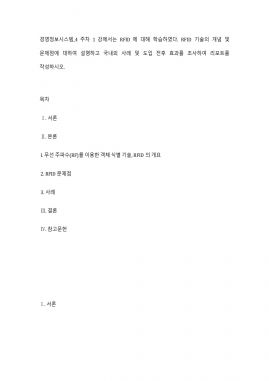 경영정보시스템_4주차 1강에서는 RFID에 대해 학습하였다. RFID 기술의 개념 및 문제점에 대하여 설명하고 국내외 사례 및 도입 전후 효과를 조사하여 리포트를 작성하시오.-1페이지