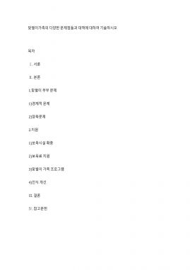 맞벌이가족의 다양한 문제점들과 대책에 대하여 기술하시오 (1)-1페이지