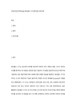 [여성건강간호학실습] 레오폴드 수기(촉진법) 교육자료-1페이지