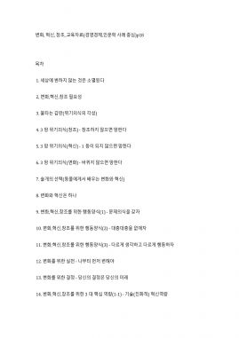 변화, 혁신, 창조_교육자료(경영경제,인문학 사례 중심)p18-1페이지