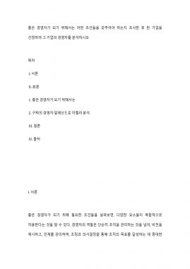 좋은 경영자가 되기 위해서는 어떤 조건들을 갖추어야 하는지 조사한 후 한 기업을 선정하여 그 기업의 경영자를 분석하시오-1페이지