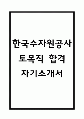 [한국수자원공사 토목직 자기소개서] 한국수자원공사 최종합격 자소서-1페이지