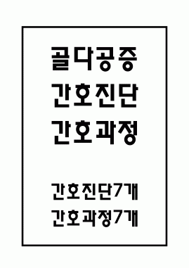 [골다공증 간호진단] 골다공증 간호진단 간호과정 케이스 (골다공증 간호진단7개,간호과정7개)-1페이지