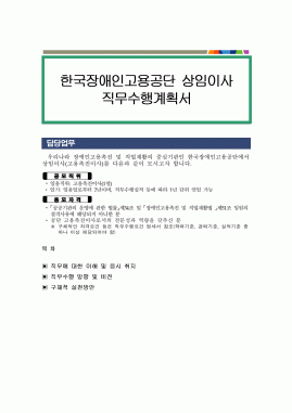 한국장애인고용공단 상임이사 직무수행계획서-1페이지