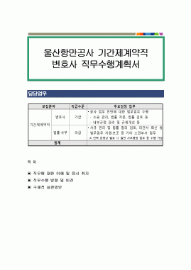 울산항만공사 기간제계약직 변호사 직무수행계획서-1페이지