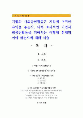 기업의 사회공헌활동은 기업에 어떠한 유익을 주는지, 더욱 효과적인 기업사회공헌활동을 위해서는 어떻게 전개되어야 하는지에 대해 서술-1페이지