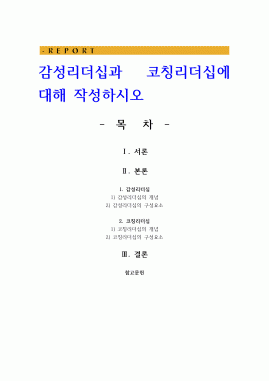 감성리더십과 코칭리더십에 대해 작성하시오-1페이지