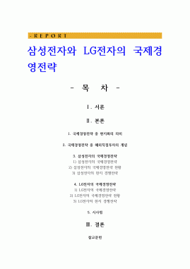 삼성전자와 LG전자의 국제경영전략-1페이지