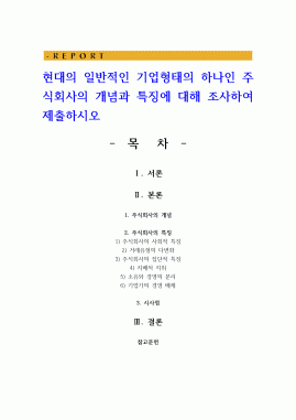 현대의 일반적인 기업형태의 하나인 주식회사의 개념과 특징에 대해 조사하여 제출하시오-1페이지