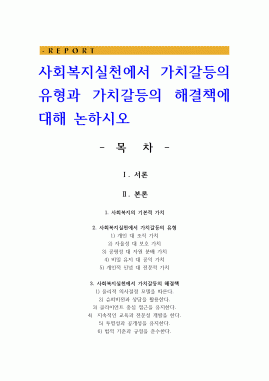 사회복지실천에서 가치갈등의 유형과 가치갈등의 해결책에 대해 논하시오-1페이지