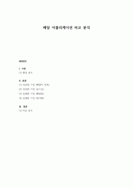 국내 배달어플리케이션 성공-실패 사례-1페이지