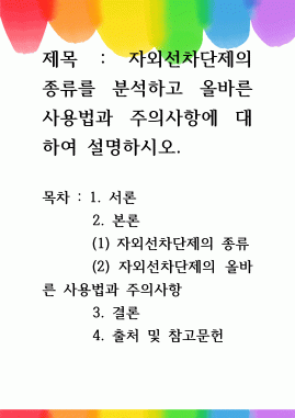 [ 자외선차단제의 종류를 분석하고 올바른 사용법과 주의사항에 대하여 설명하시오-1페이지