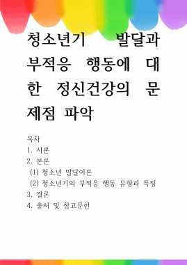 [ 청소년기 발달과 부적응 행동에 대한 정신건강의 문제점 파악 ]-1페이지