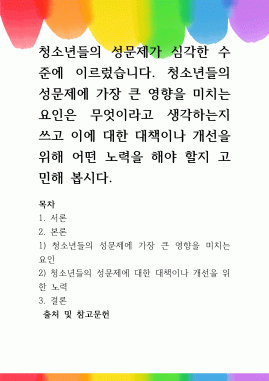 [ 청소년들의 성문제가 심각한 수준에 이르렀습니다-1페이지