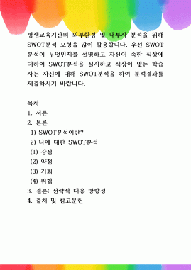 [ 평생교육기관의 외부환경 및 내부자 분석을 위해 SWOT분석 모형을 많이 활용합니다-1페이지