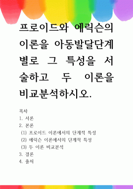 [ 프로이드와 에릭슨의 이론을 아동발달단계별로 그 특성을 서술하고 두 이론을 비교분석하시오-1페이지