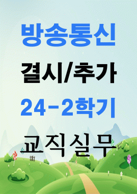 결시추가 유아교육3 교직실무 2019 개정 누리과정을 고려하여 교실 내 환경구성과 만 4세반의 하루일과를 구성-1페이지