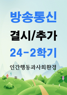 결시추가 유아교육1 인간행동과사회환경 성장심리학에서 말하는 건전한 성격인 성숙한 인간 완전히 기능하는 인간 자아실현의 인간 등의 특징-1페이지