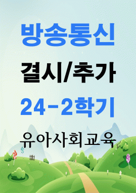 결시추가 유아교육2 유아사회교육 애착의 개념과 애착이 유아 발달에 미치는 영향을 설명하고 유아와 긍정적인 애착을 형성하기 위한 유아교사가 할 수 있는 역할-1페이지