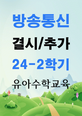 결시추가 유아교육2 유아수학교육 2019 개정 누리과정의 자연탐구영역 중 유아수학교육 관련 내용 범주 및 내용-1페이지