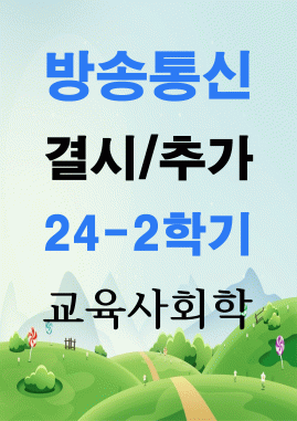 결시추가 유아교육3 교육사회학 서이초 사건을 교권과 학생인권의 시각에서 해결방안을 제시하시오-1페이지