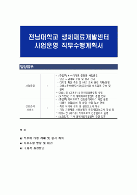 전남대학교 생체재료개발센터 사업운영 직무수행계획서-1페이지