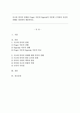 사고와 언어의 관계를 Piaget 이론과 Vygotsk의 이론에 근거하여 자신의 견해를 정리하여 제출하시오.-1페이지