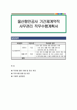 울산항만공사 기간제계약직 사무관리 직무수행계획서-1페이지