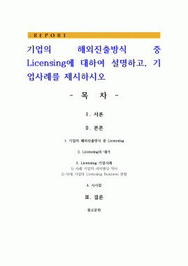 기업의 해외진출방식 중 Licensing에 대하여 설명하고, 기업사례를 제시하시오-1페이지