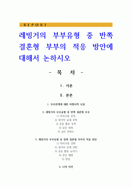 레빙거의 부부유형 중 반쪽 결혼형 부부의 적응 방안에 대해서 논하시오-1페이지