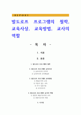 발도로프 프로그램의 철학, 교육사상, 교육방법, 교사의 역할-1페이지