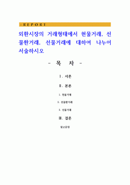 외환시장의 거래형태에서 현물거래, 선물환거래, 선물거래에 대하여 나누어 서술하시오-1페이지