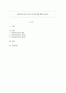 아동미술교육의 중요성 및 필요성에 대해 논하시오.-1페이지