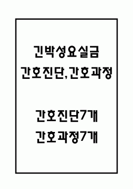 [긴박성요실금 간호진단] 긴박성요실금 간호진단 간호과정 케이스 (긴박성요실금 간호진단7개,간호과정7개)-1페이지