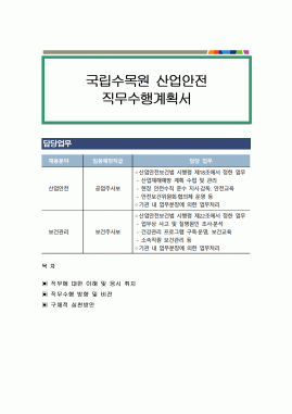 국립수목원 산업안전 직무수행계획서-1페이지