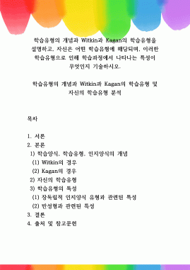 [ 학습유형의 개념과 Witkin과 Kagan의 학습유형을 설명하고, 자신은 어떤 학습유형에 해당되며, 이러한 학습유형으로 인해 학습과정에서 나타나는 특성이 무엇인지 기술하시오-1페이지