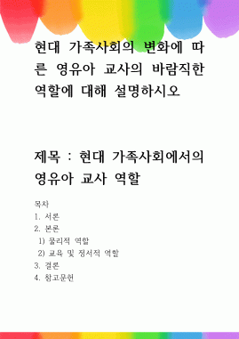 [ 현대 가족사회의 변화에 따른 영유아 교사의 바람직한 역할에 대해 설명하시오 ]-1페이지