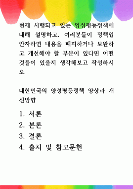 [ 현재 시행되고 있는 양성평등정책에 대해 설명하고, 여러분들이 정책입안자라면 내용을 폐지하거나 보완하고 개선 ]-1페이지