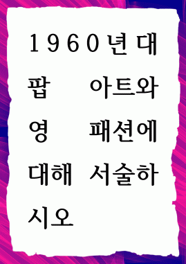 [ 1960년대 팝 아트와 영 패션에 대해 서술 ]-1페이지