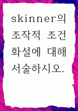 [ skinner의 조작적 조건화설에 대해 서술하시오 ]-1페이지