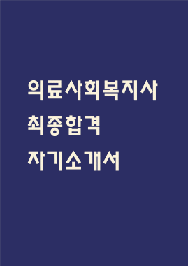 [의료사회복지사 자소서] 의료사회복지사 최종합격 자기소개서 – 의료사회복지사 자기소개서,자소서 예문-1페이지