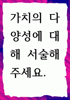 [ 가치의 다양성에 대해 서술 ]-1페이지