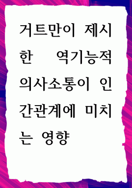 [ 거트만이 제시한 역기능적 의사소통이 인간관계에 미치는 영향 ]-1페이지