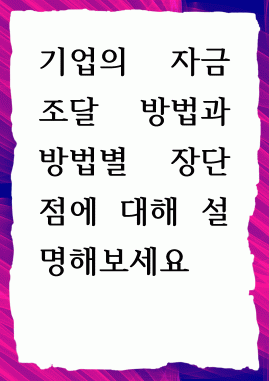 [ 기업의 자금조달 방법과 방법별 장단점에 대해 설명 ]-1페이지