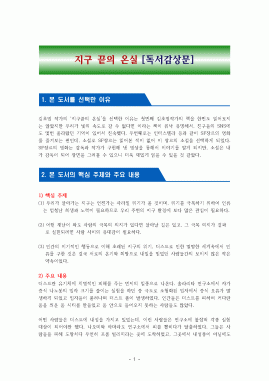 지구 끝의 온실 - 독서감상문-1페이지