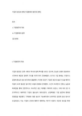 기업의 생성과 분류(기업형태의 발전과 분류)-1페이지