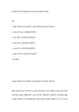 노인복지의 역사 중 일제 강점기부터 2000년대까지의 특징-1페이지