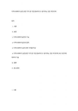 지역사회복지 실천 관련 가치 중 가장 중요하다고 생각하는 것은 무엇이며 (1)-1페이지